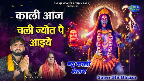 काली आज चली ज्योत पै आइये Vijay Rana Latest Kali Mata Bhajan New