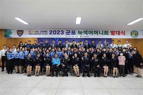 군포경찰서 2023 녹색어머니회 발대식 개최