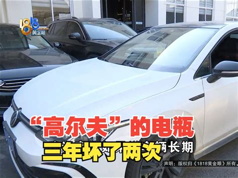 【1818黄金眼】“高尔夫”不省心 三年坏两次 1818黄金眼 1818黄金眼 哔哩哔哩视频