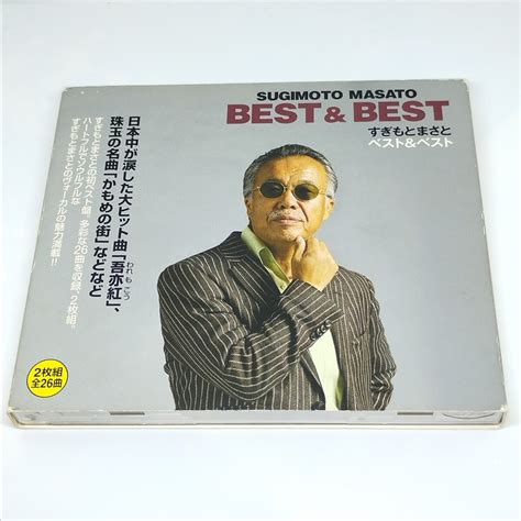 送料185円 すぎもとまさと ベスト ベスト 2枚組 CD 中古 のヤフオク落札情報