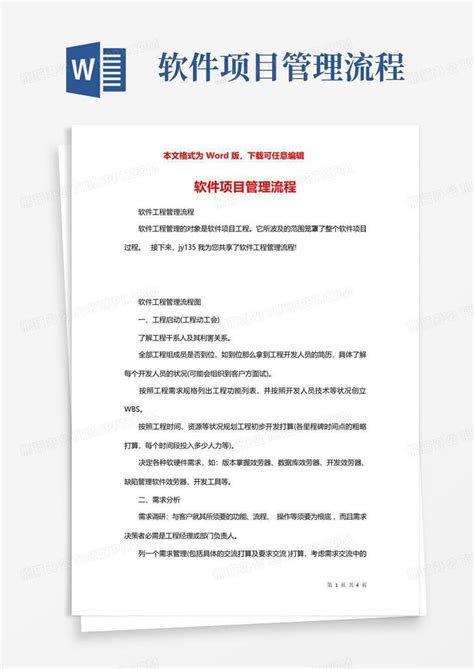 软件项目管理流程word模板下载编号lpajrppe熊猫办公