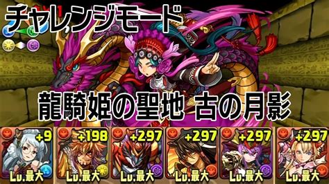【パズドラ】龍騎姫の聖地【同キャラ禁止】 古の月影 チャレンジモード 過去の時女神・ウルド 龍族拼圖 Youtube