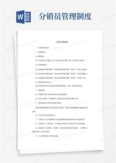 三级分销制度Word模板下载 编号qdvnrnxw 熊猫办公