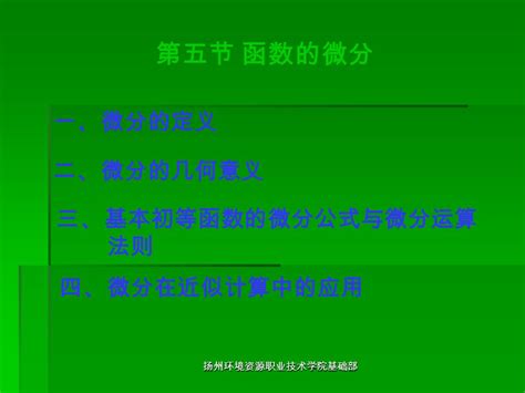 扬州环境资源职业技术学院基础部 一、微分的定义 二、微分的几何意义 四、微分在近似计算中的应用 第五节 函数的微分 三、基本初等函数的微分公式