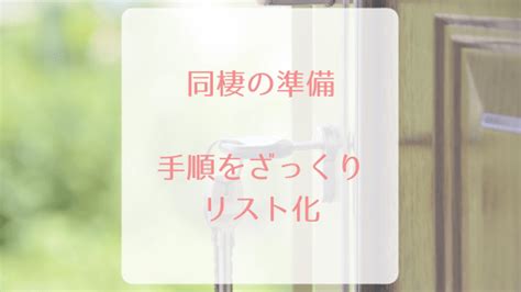 【2019最新版】同棲の準備はいつからする？準備に必要なものリスト ヘヤラク