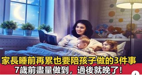 美國心理學家：家長睡前再累也要陪孩子做的3件事，孩子長大後不僅聽話，情商還高 Peekme