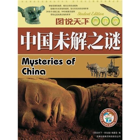 中国未解之谜图册 360百科