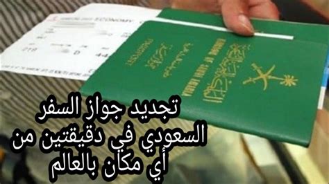 تجديد جواز السفر السعودي في دقيقتين من أي مكان بالعالم وطريقة التجديد