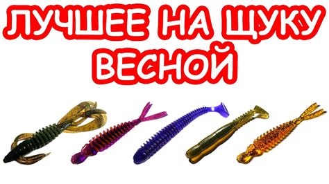 ЛУЧШИЕ ПРИМАНКИ НА ЩУКУ ВЕСНОЙ РЫБАЛКА НА СПИННИНГ ТОП ПРИМАНОК Youtube