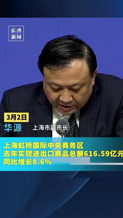 虹桥国际中央商务区去年进出口商品总额61659亿元凤凰网视频凤凰网
