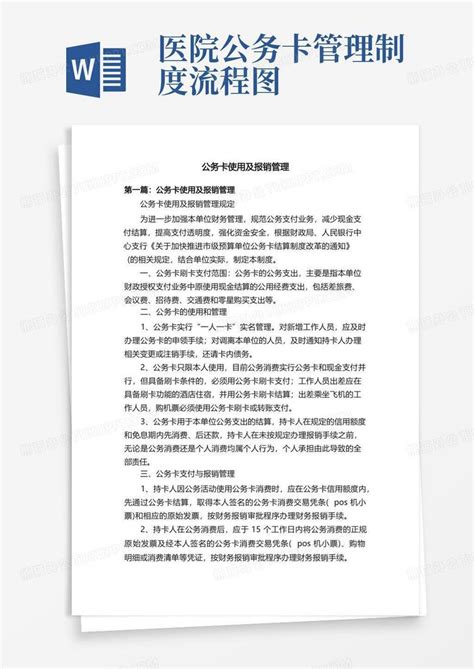 公务卡使用及报销管理Word模板下载 编号lznoxzar 熊猫办公