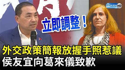 外交政策簡報放握手照惹議 侯友宜向葛來儀致歉 Chinatimes Youtube