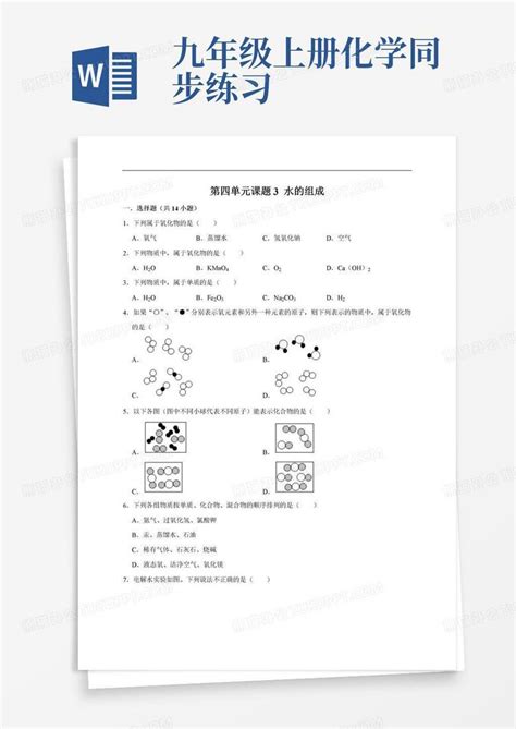课题3水的组成 九年级化学暑期每课一练夯实基础（人教版）原卷版word模板下载编号qyzzgnym熊猫办公