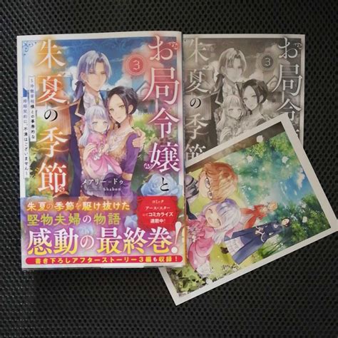 Yahooオークション 2月特典付お局令嬢と朱夏の季節 ~冷徹宰相様と