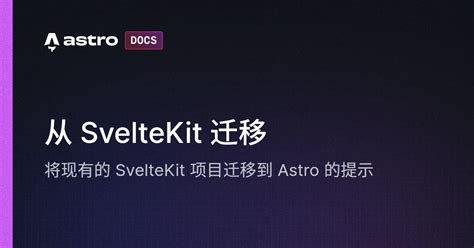 从 Sveltekit 迁移 Astro中文文档 Astro中文网