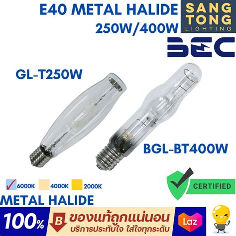 Bec หลอดเมทัลฮาไลด์ 250w และ 400w ขั้ว E40 ทรงกระบอก ผ่านบัลลาส รุ่น Gl T250w และ Bgl Bt400w