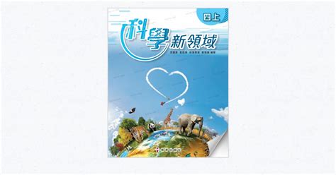 科學新領域 電子課本 四上 Upc Page 10