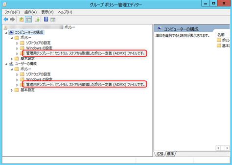 Windows グループ ポリシー（gpo）管理用テンプレート 最新化する方法 りんか ネット