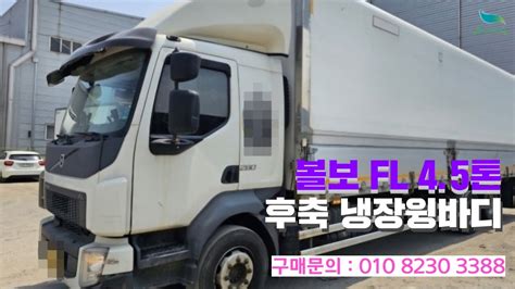 신바람 승용차 직거래 밴드 엄부장010 8230 3388 회원님 볼보 Fl 45톤 후축 냉장윙바디 판매 Youtube