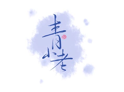 当时未见青山老 高清图片堆糖美图壁纸兴趣社区