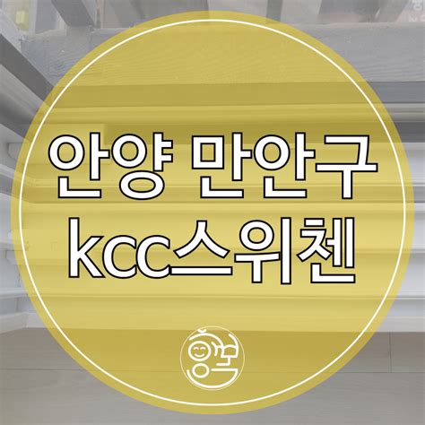 안양 Kcc스위첸 이사청소를 통해 깨끗한 공간 만들기 네이버 블로그