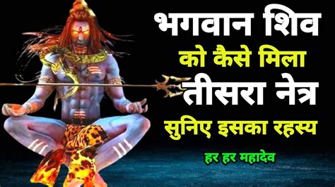 भगवान शिव को कैसे मिला तीसरा नेत्र महादेव ने बताया था माता पार्वती को
