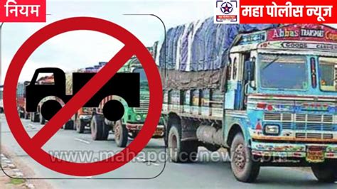 ब्रेकिंग जळगाव शहरातील अवजड वाहतुकीसाठी नियमावली वाचा वेळ आणि मार्ग