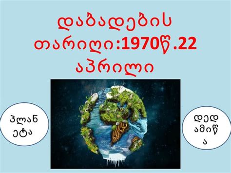 22 აპრილი დედამიწის დღე Ppt
