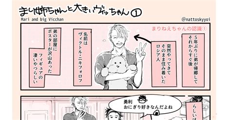 Yoi まり姉ちゃんとでっかいヴィッちゃん① なっとうのマンガ 漫画 ヴィクトル ユーリonice Pixiv