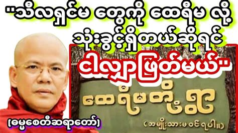 ထေရီမတို့ရွာ အမျိုးသားမဝင်ရပါ အ ပေါ် ဓမ္မစေတီဆရာတော်၏ သဘောထားအမြင် 🙏🌼🌺 Youtube