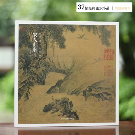 宋人山水ⅠⅡⅢ宋人花鸟iⅡ全五册 32帧宋代经典山水花鸟画作品集历代名家中国画山水画册页经典范本书籍出类艺术小品集虎窝淘