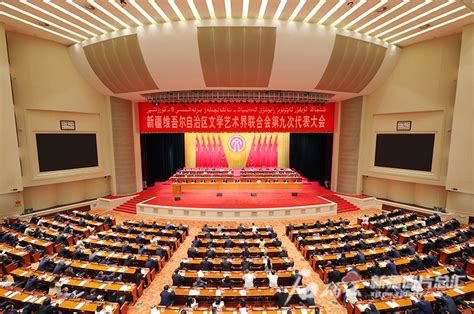自治区文学艺术界联合会第九次代表大会开幕 胡杨网2023 兵团胡杨网 新疆兵团新闻门户