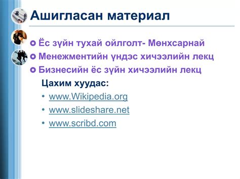 ёс зүй нийгмийн хариуцлага Pptx