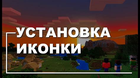 Как установить иконку на сервер Майнкрафт Свой значок для сервера