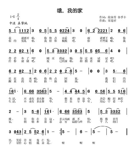 歌谱哦，我的家 作词段春芳 谷季丰 作曲常连祥 演唱简谱大全