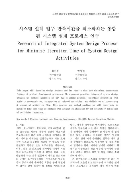 시스템 설계 업무 반복시간을 최소화하는 통합 된 시스템 설계 프로세스 연구 Koreascholar