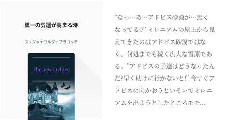 3 統一の気運が高まる時 The New Archive スリジャヤワルダナプラコッテの小説シ Pixiv
