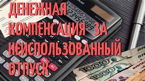 Денежная компенсация за неиспользованный отпуск Youtube