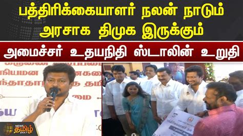 பத்திரிக்கையாளர் நலன் நாடும் அரசாக திமுக இருக்கும் அமைச்சர்