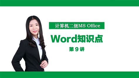 Word设置文档格式 西瓜视频搜索