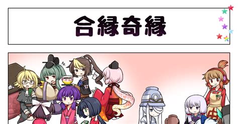 海鮮奇縁 合縁奇縁 うんのマンガ Pixiv
