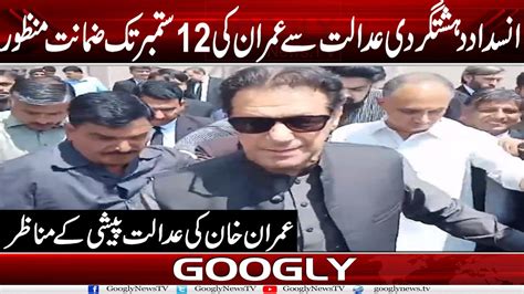 Insdad E Dehshat Gardi Adalat Sai Imran Khan Kei 12 September Tak