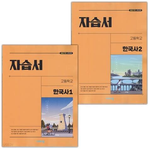 중고샵 비상교육 고등학교 한국사 1 2 자습서 세트 도면회 교과서편 2022개정교육과정 예스24