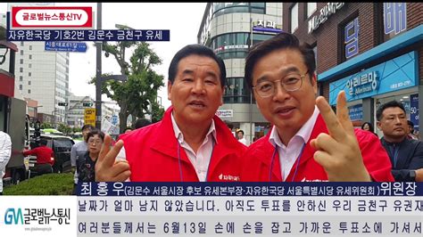 강성만 당협위원장과 최홍우 유세위원장 편 613 지방선거 김문수 서울시장 후보 금천구 유세 Youtube