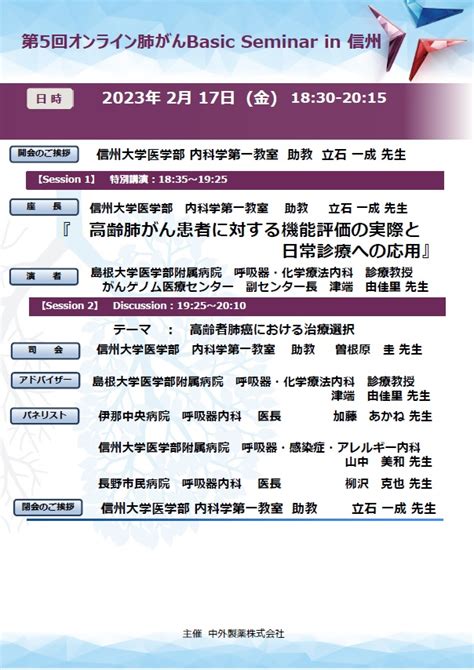 第5回オンライン肺がんbasic Seminar In 信州 島根大学医学部 内科学講座 呼吸器・臨床腫瘍学