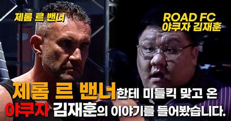 ‘로드fc 야쿠자 Vs ‘k 1 레전드 제롬 르 밴너 대결 오는 26일 ‘아시아 최강 김수철도 출격