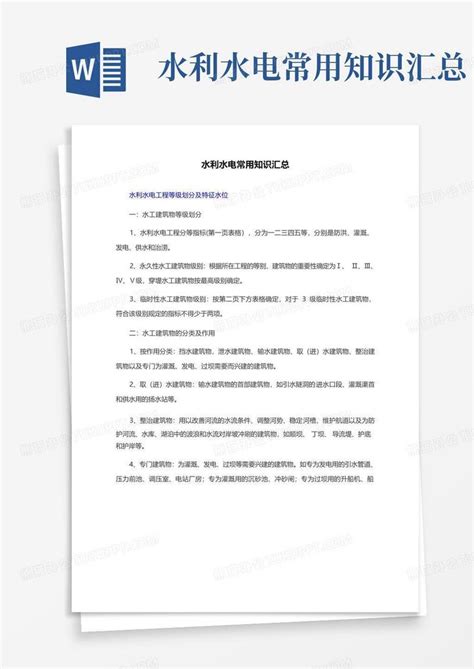 水利水电常用知识汇总word模板下载编号qmbwpwoo熊猫办公