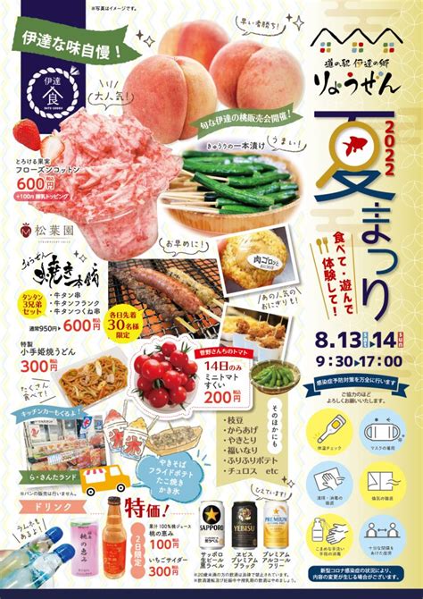 813（土）・814（日）に「夏まつり」開催します！ 道の駅 伊達の郷 りょうぜん 山間と農村に浮かぶ 伊達の宿場ビストロ