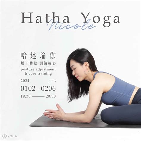 身心提升｜哈達瑜伽 矯正體態 訓練核心｜久久學堂｜久號 久號
