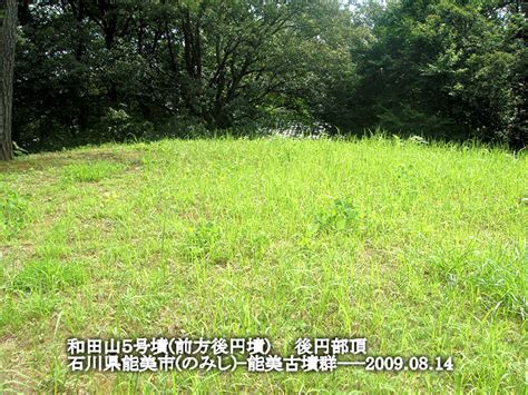 和田山古墳群 能美市末寺町 おしまい